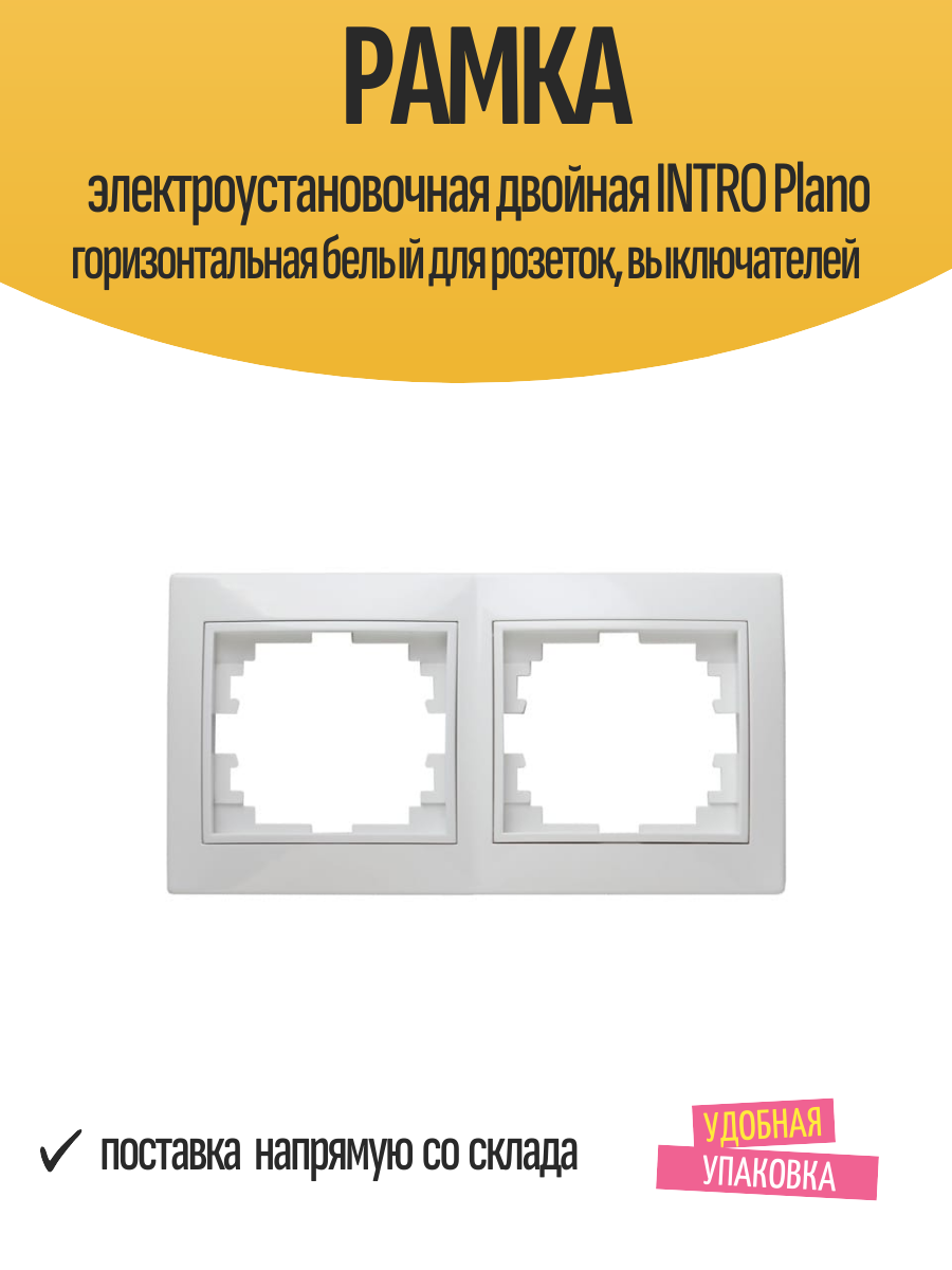 Рамка электроустановочная двойная INTRO Plano горизонтальная белый для розеток, выключателей