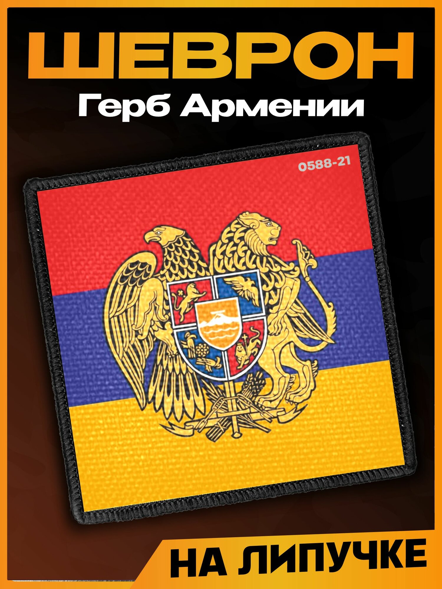 Шеврон на липучке Флаг Армении