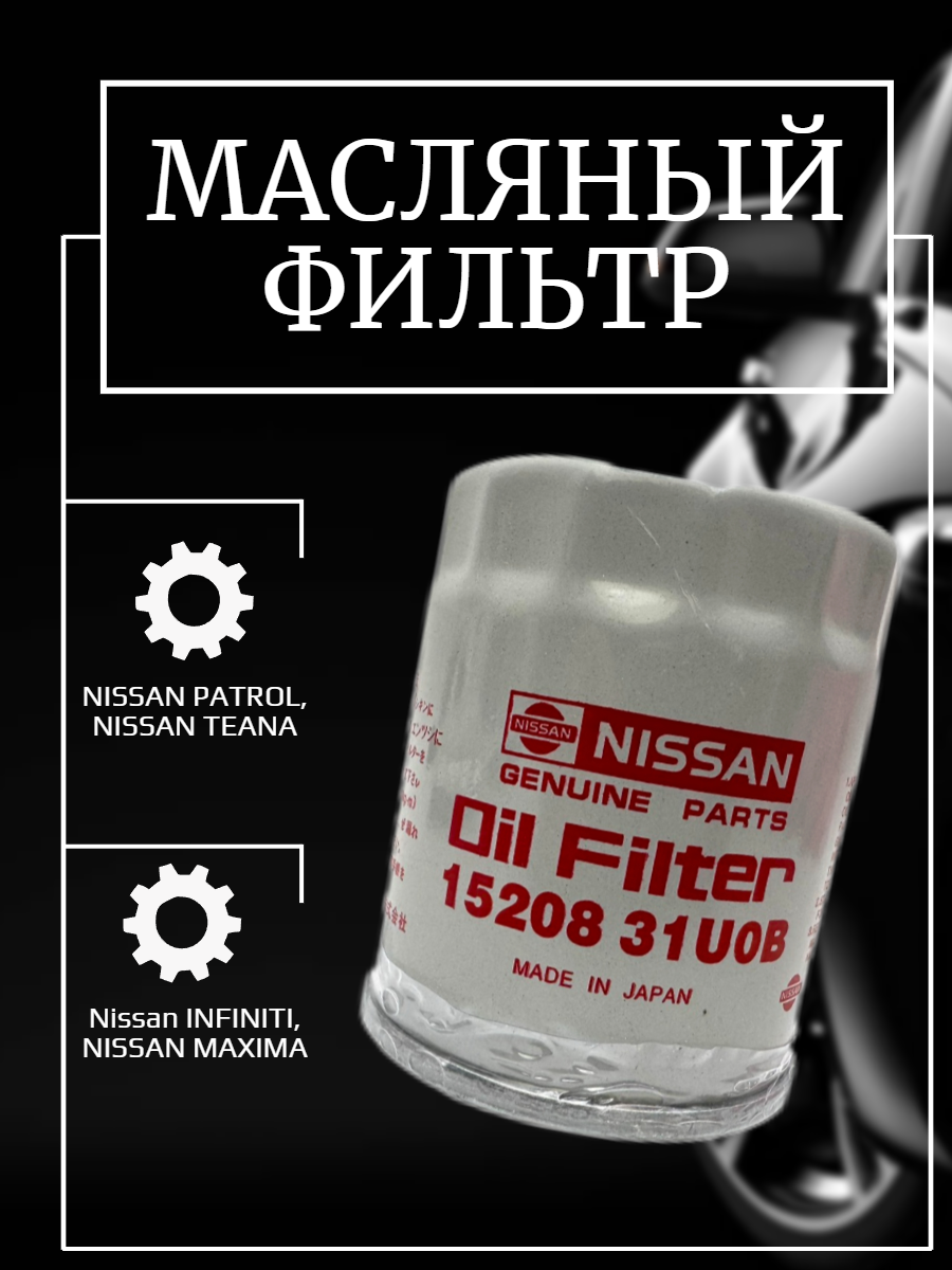 Масляный фильтр для автомобилей марок Nissan INFINITI, артикул 15208-31U0B