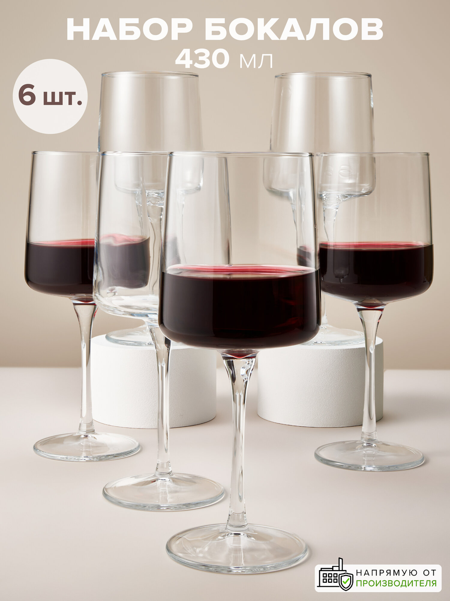 Бокалы для вина стеклянные "Pasabahce" 430 мл, набор из 6 штук