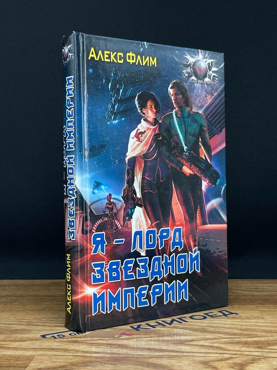 Книга. Я - лорд звездной империи 2012 (2044255807906)