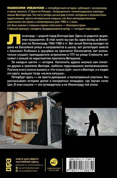 С Цоем по Питеру. Путеводитель: адреса, даты, события