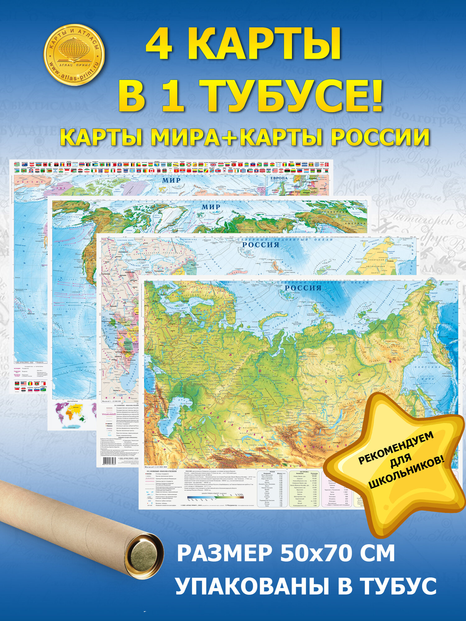 4 карты в 1 тубусе: Мир + Россия 50х70 см