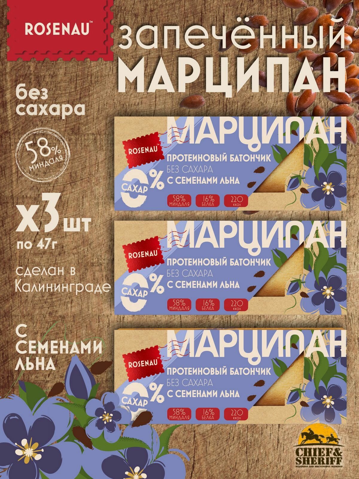 Марципан (58 % миндаля) без сахара запеченный с семенами льна, Rosenau, 3 X 47 гр