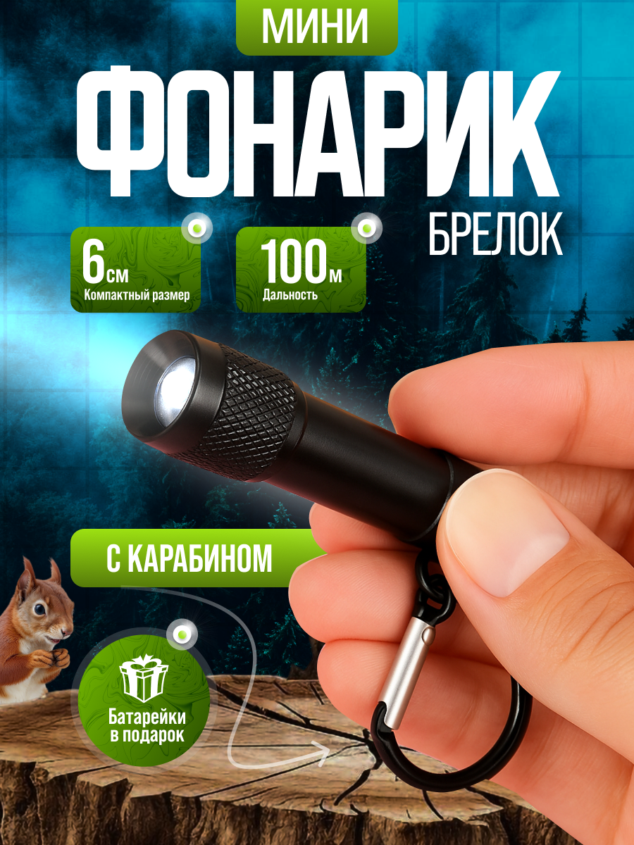 Мини фонарик брелок с карабином, компактный яркий маленький фонарь 6 см