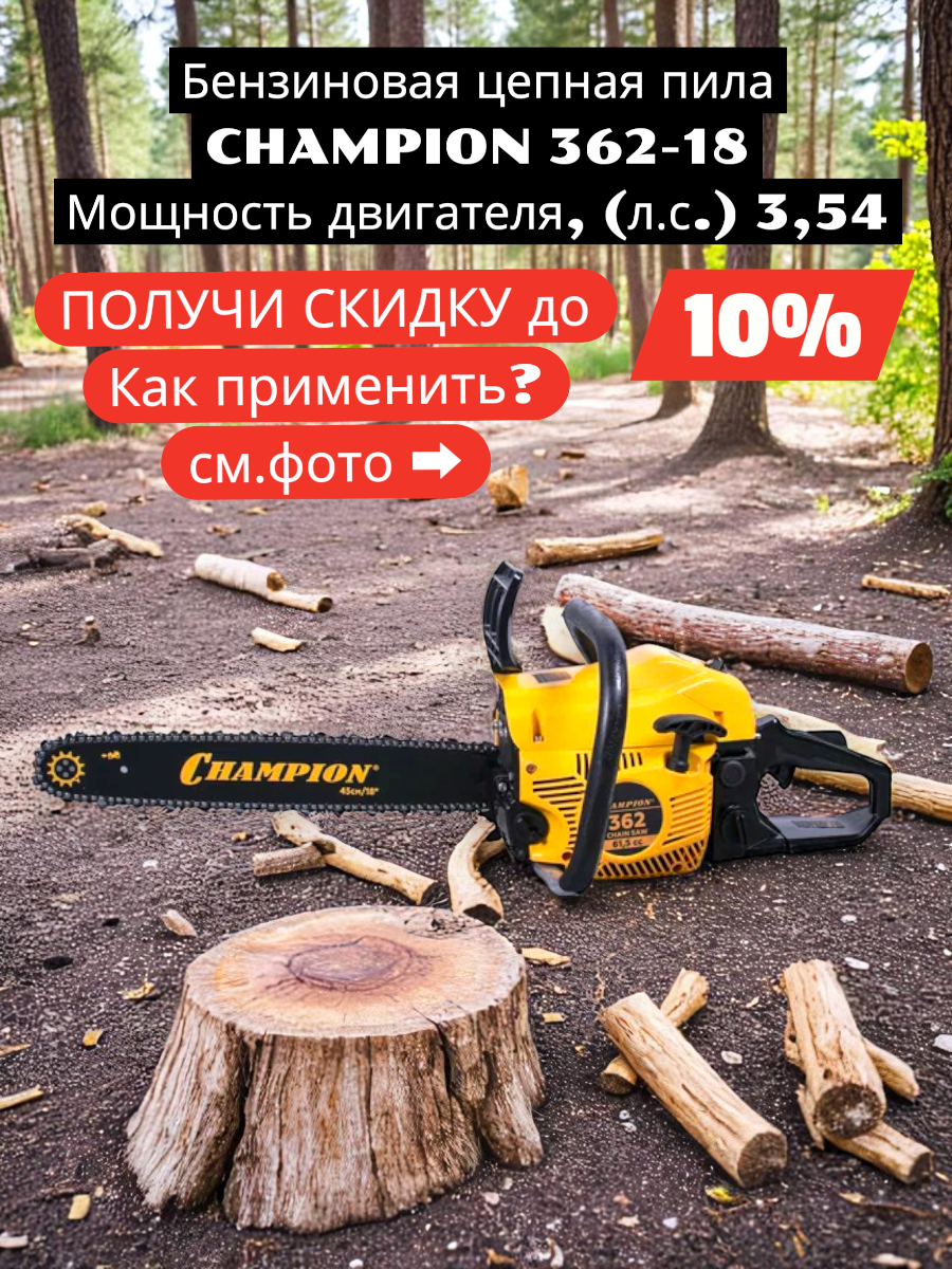 Бензопила CHAMPION 362-18" 0,325-1,5-72 (2,6кВт 61,5см легкий старт 5,2кг)