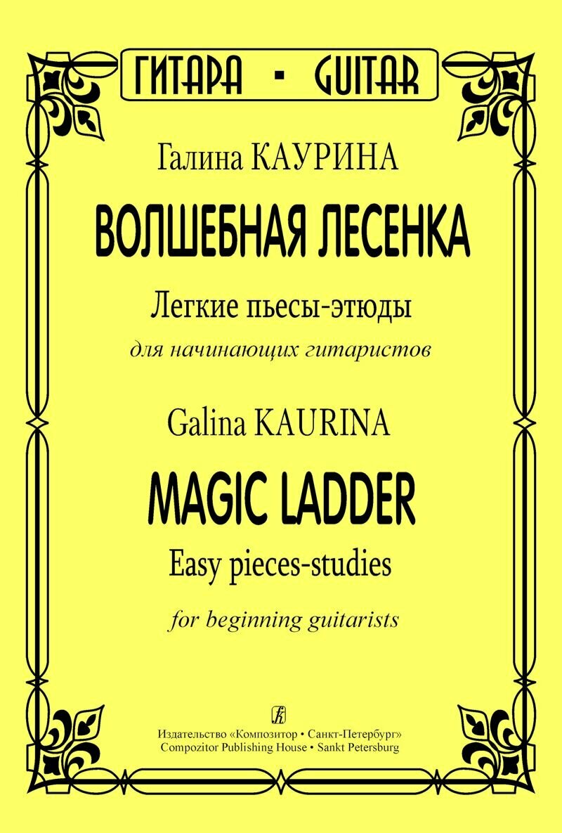 Г. Каурина. Волшебная лесенка. Легкие пьесы-этюды для начинающих гитаристов. Нотный сборник