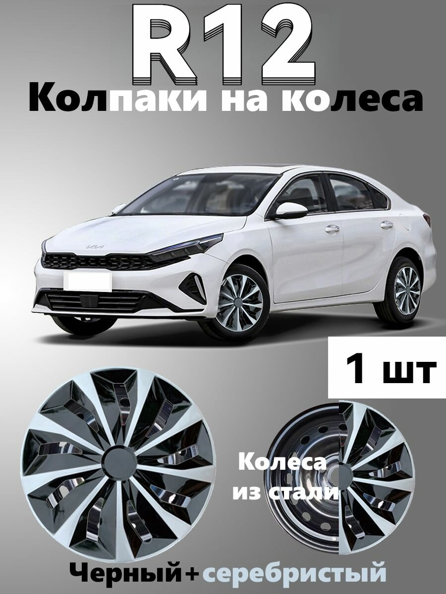 Колпаки на колеса, 12", 1 шт.