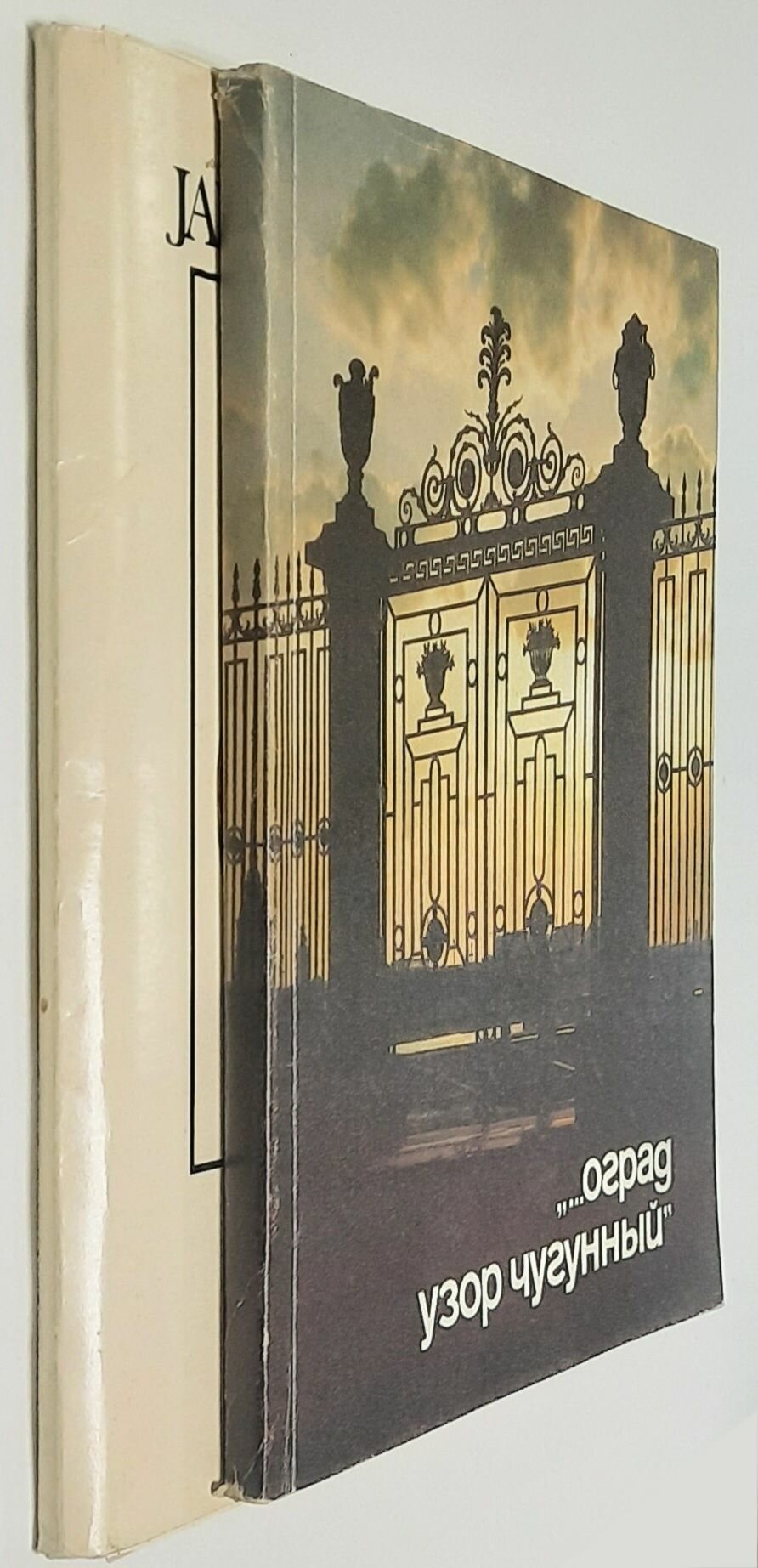 Jak lide merili cas. . оград узор чугунный. (комплект из 2 книг)