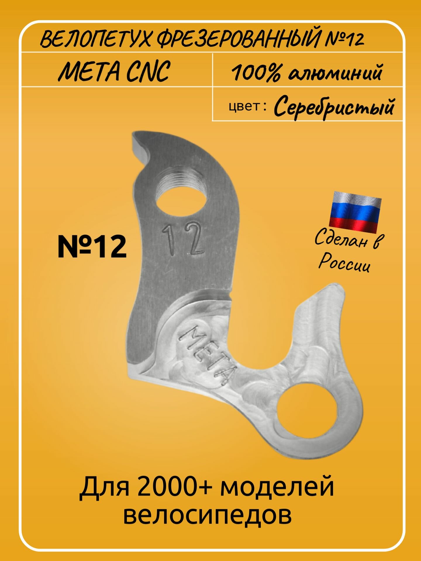 Петух для велосипеда №12, Фрезерованный , (для 2000+ моделей велосипедов)