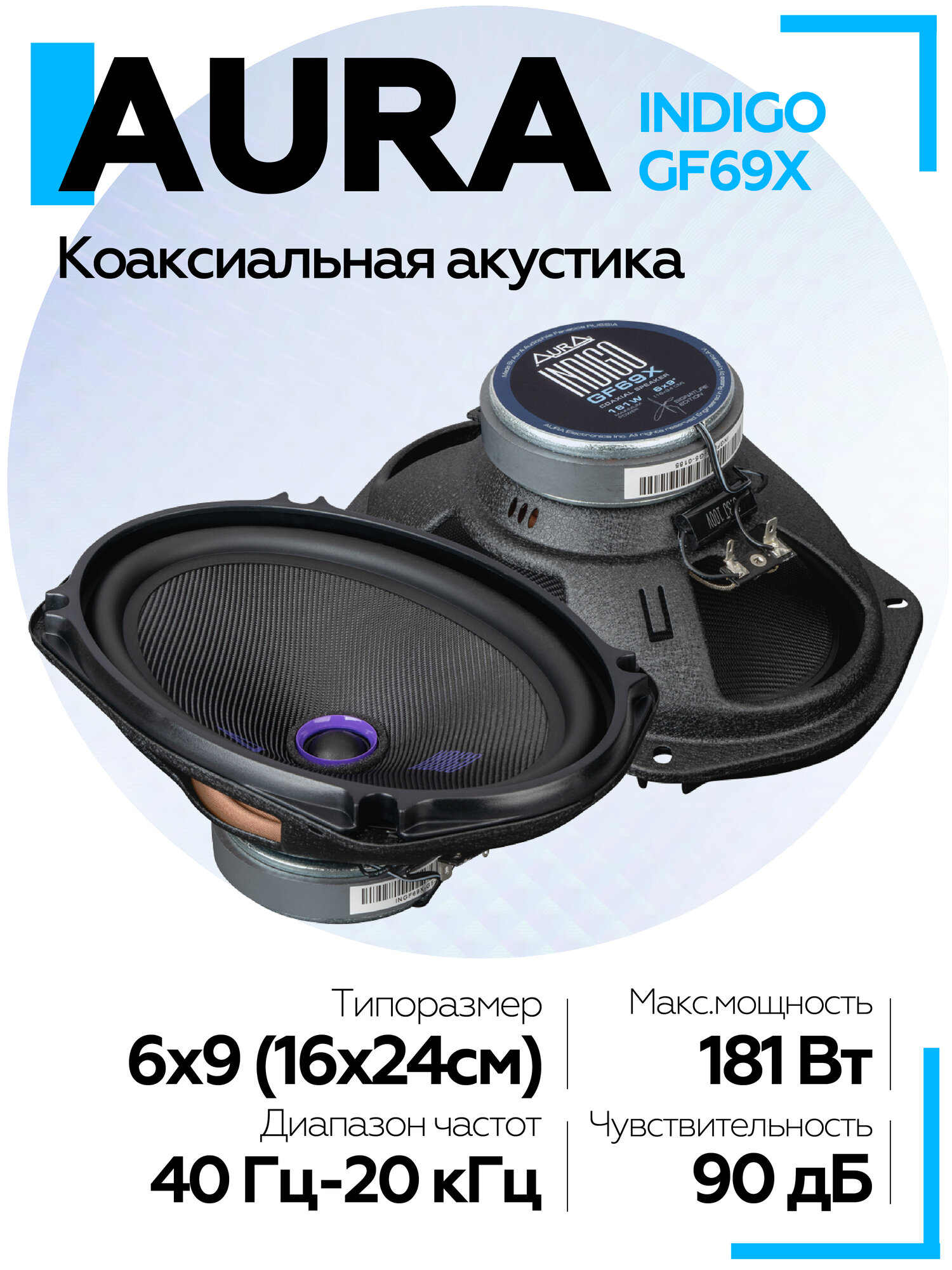 Динамики Aura INDIGO-GF69X 6x9 (16x24см) 2-полосная коаксиальная акустическая система
