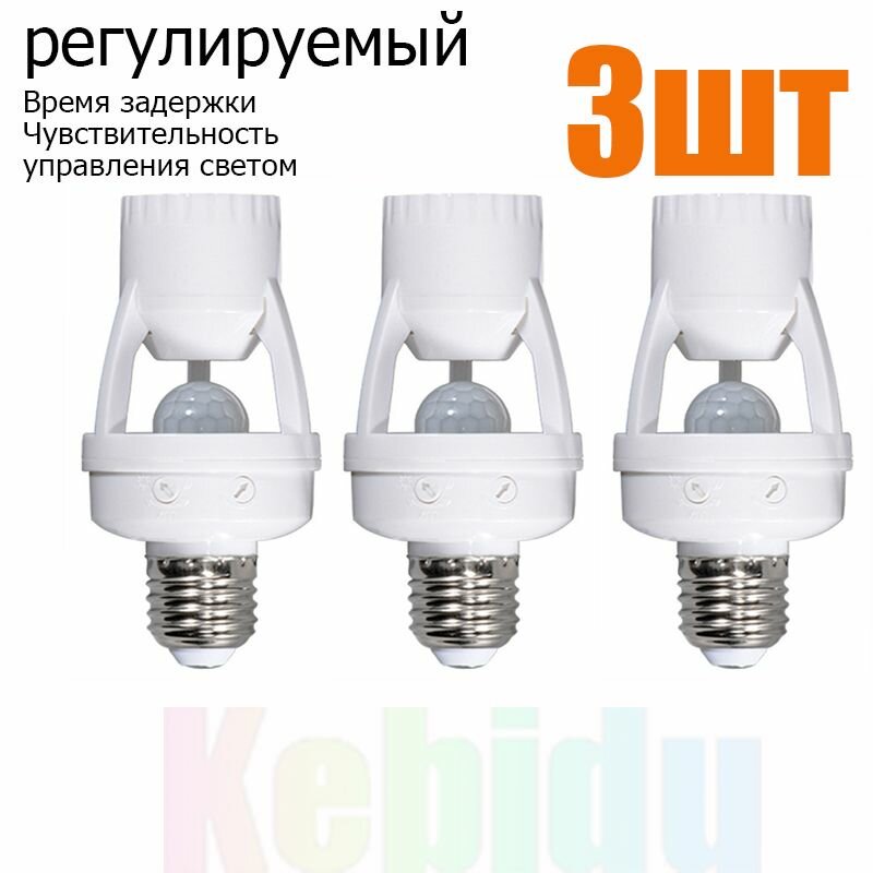 3шт. E27 Умный патрон для лампы с датчиком движения и кнопкой регулировки