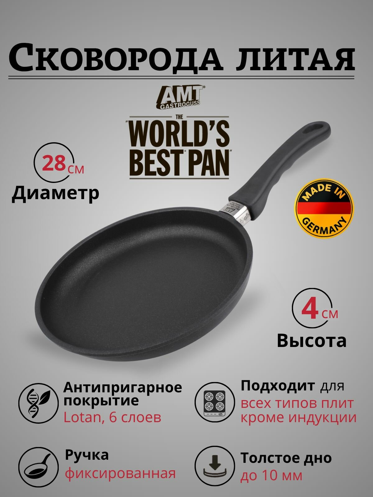 AMT Gastroguss Сковорода 28см литая, не подходит для индукции, антипригарная, Германия, AMT428FIX