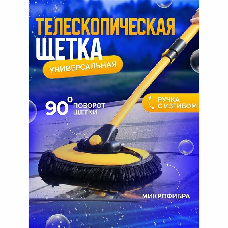 Щетка автомобильная для мытья машины/ швабра телескопическая для автомойки