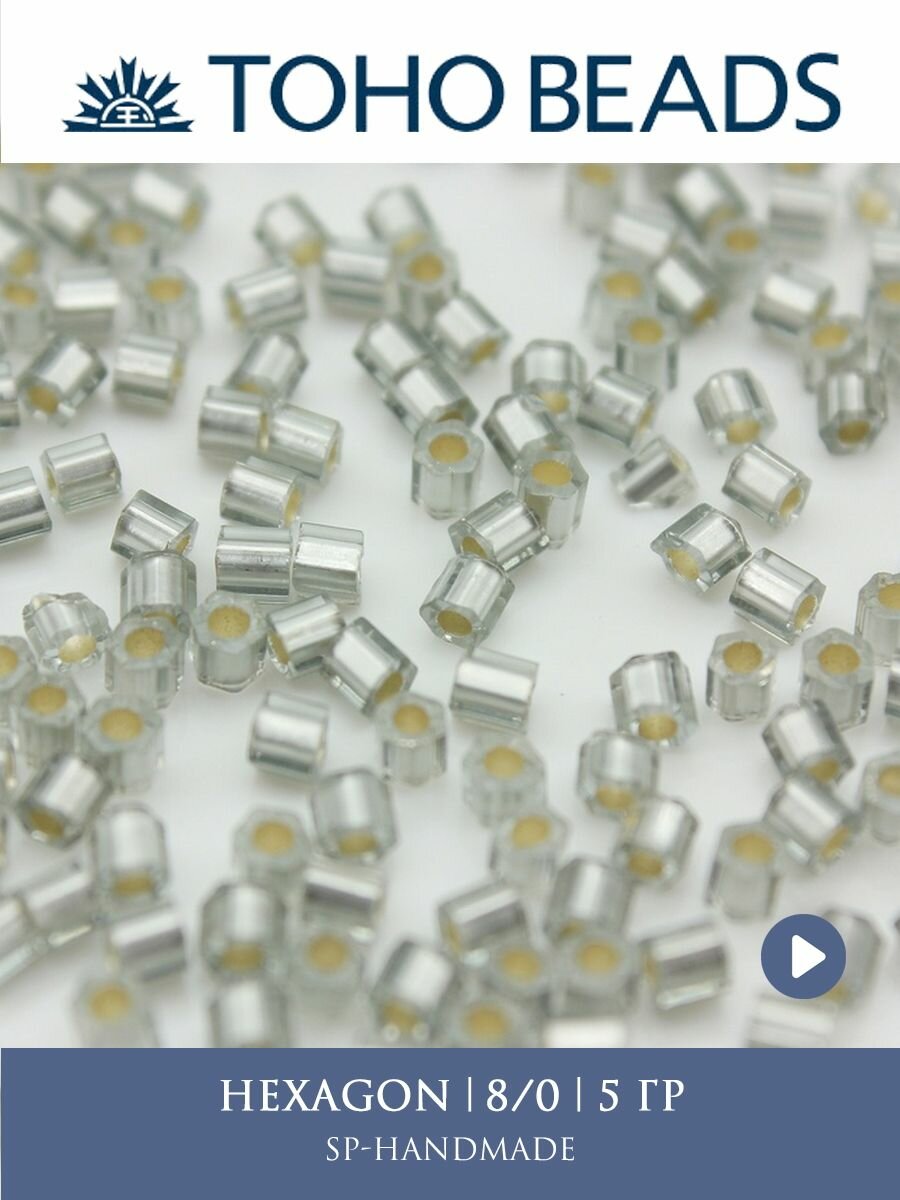 Бисер Hexagon TOHO 8/0 TH-08-29AF Silver-Lined Frosted Black Diamond 5 гр (Япония)