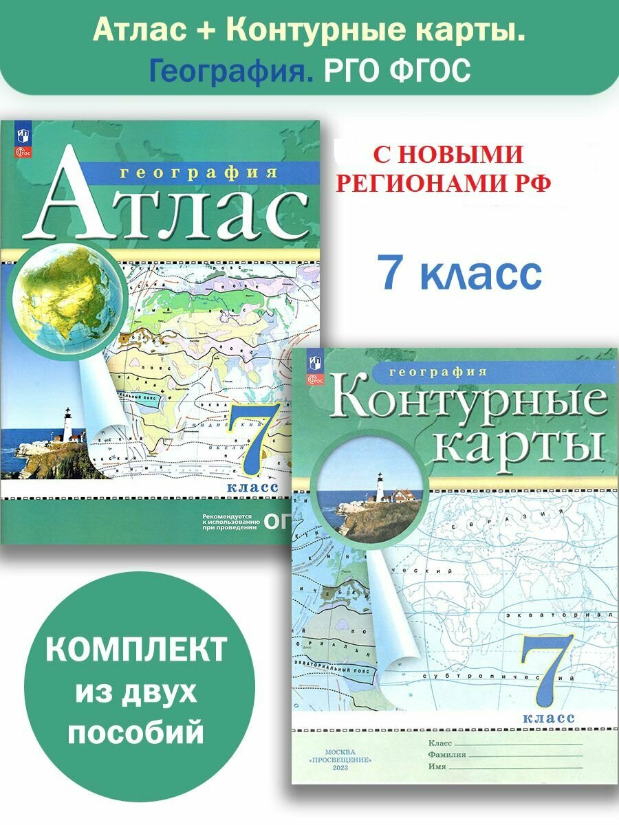 Атлас и Контурные карты География 7 класс РГО Комплект