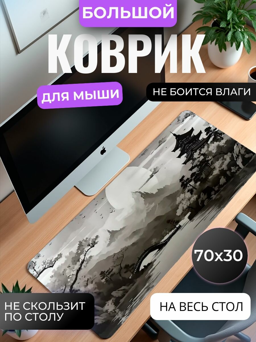 Коврик для мыши большой, игровой, "Китай пейзаж" 70 см х 30 см