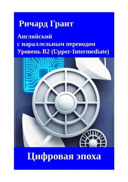 Цифровая эпоха [Цифровая книга]