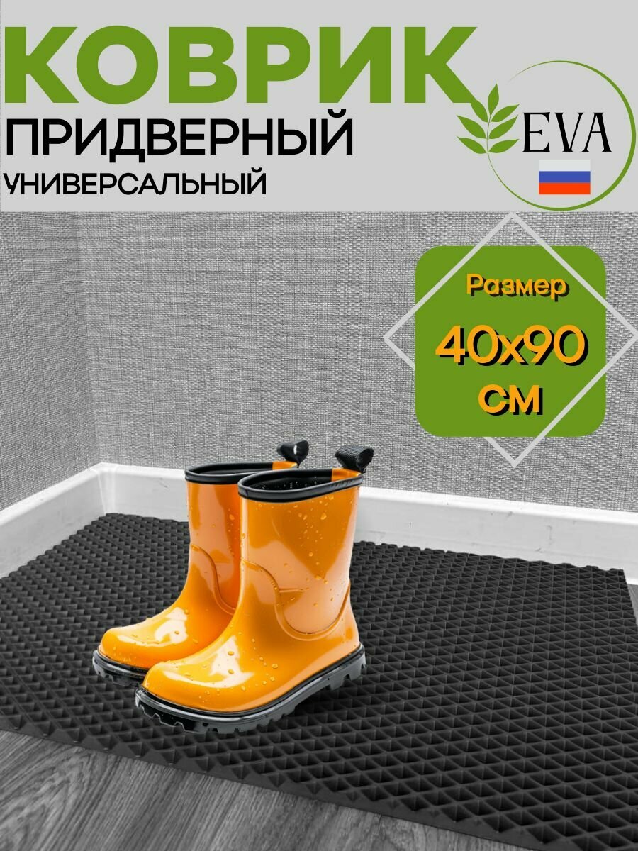 Коврик придверный в прихожую эва 40х90 см