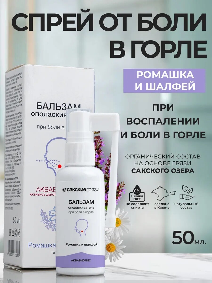 Сакские грязи Бальзам-спрей ополаскиватель для горла Аквабиолис "Ромашка и шалфей", 50мл