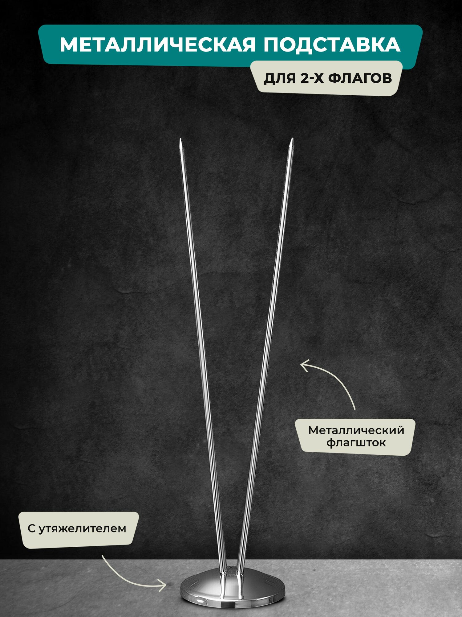 Настольная металлическая подставка для двух флагов
