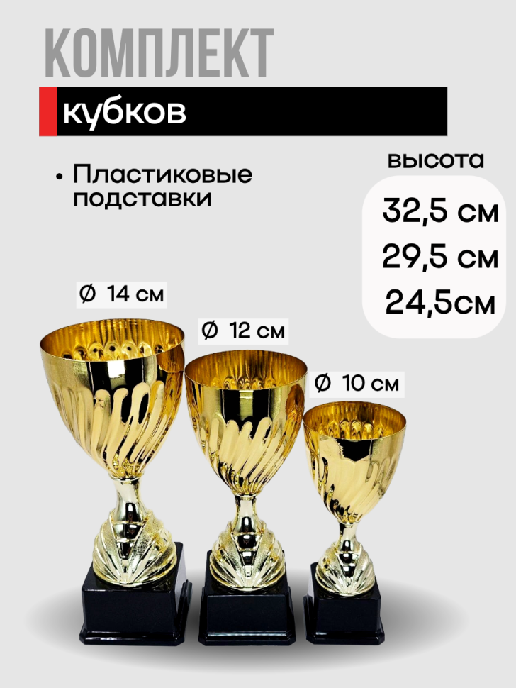 Комплект наградных кубков на пластиковых подставках