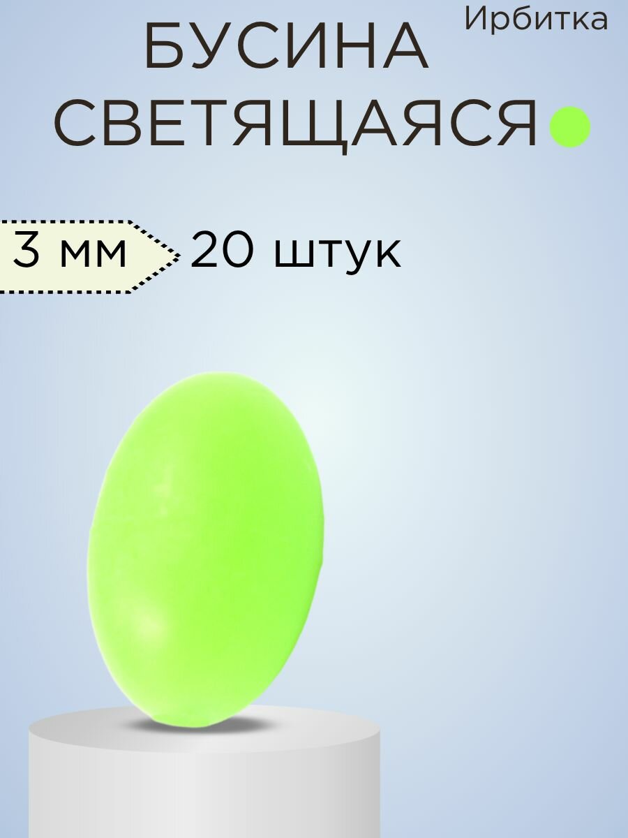 Бусины ирбитка светящиеся размер 3*4мм / 20шт (41493)