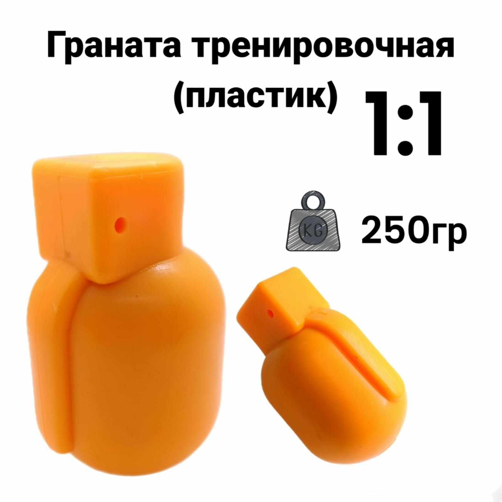 Граната учебно-тренировочная 1:1 (пластик), 250гр