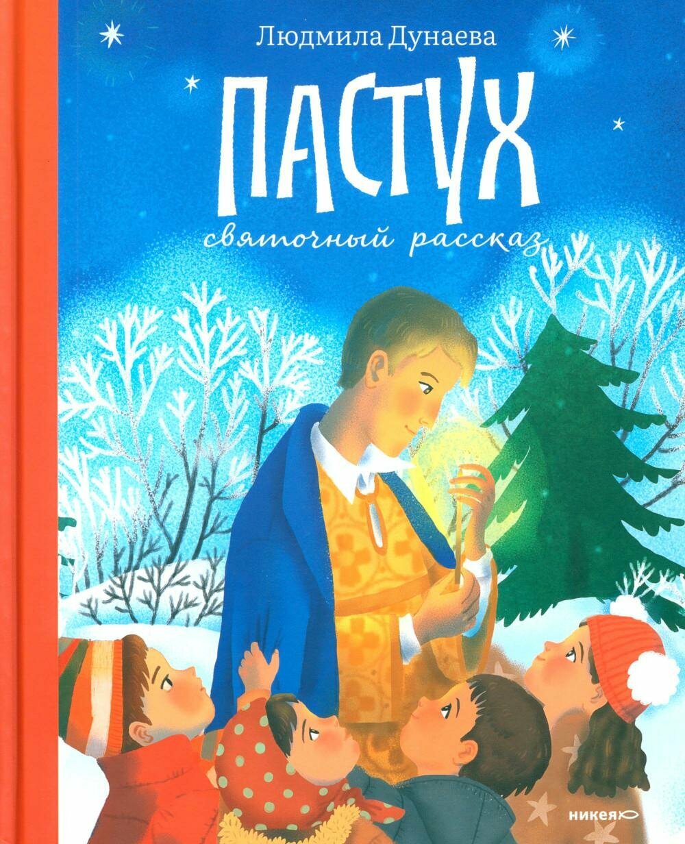 Пастух. Святочный рассказ. Дунаева Л. А. Изд. Никея