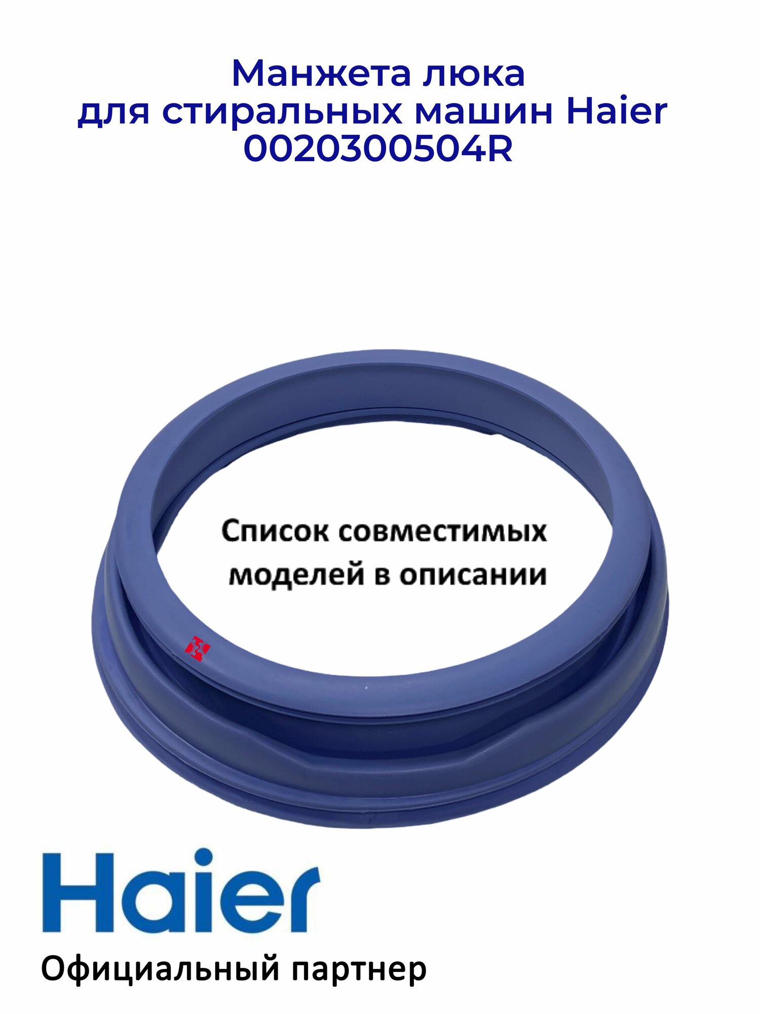 Манжета люка для стиральных машин Haier 0020300504R, Оригинал