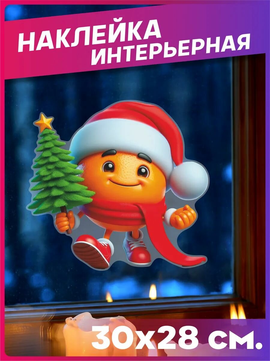 Наклейка на окно новогодняя Мандарин