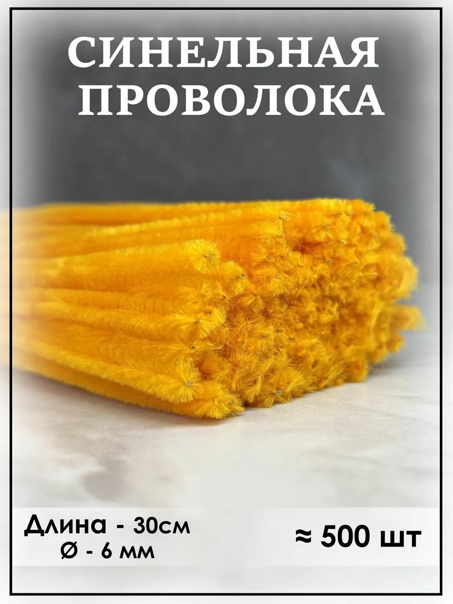 Синельная проволока набор для рукоделия и поделок 500 шт
