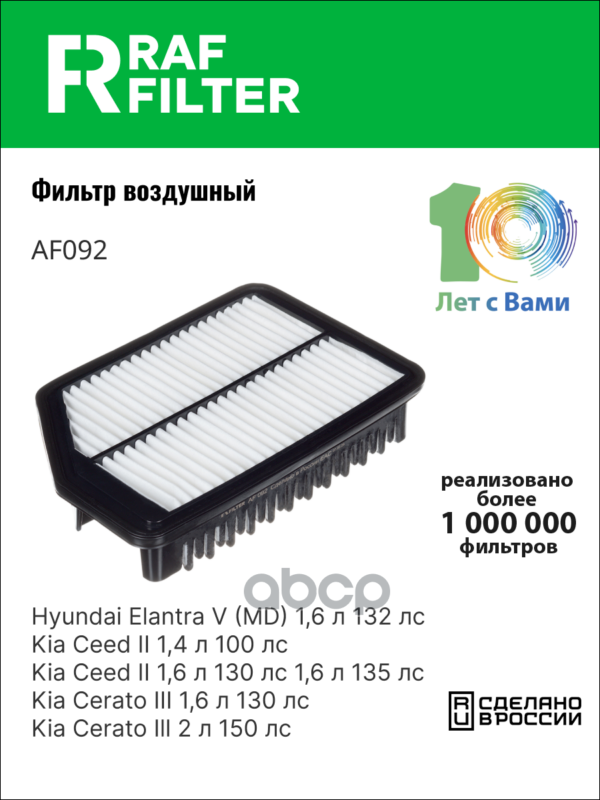 Фильтр воздушный RAF FILTER арт. AF092