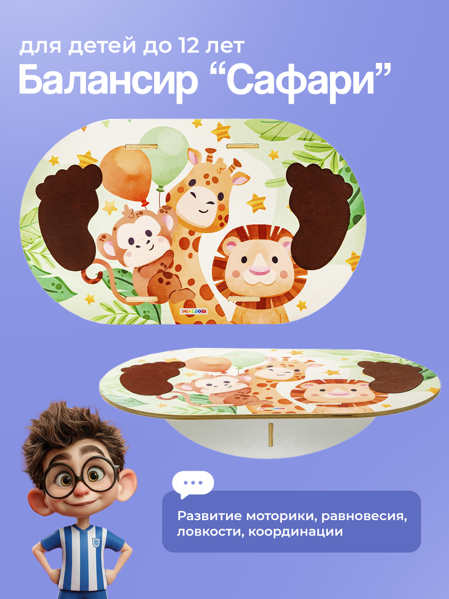 Балансир "Сафари"