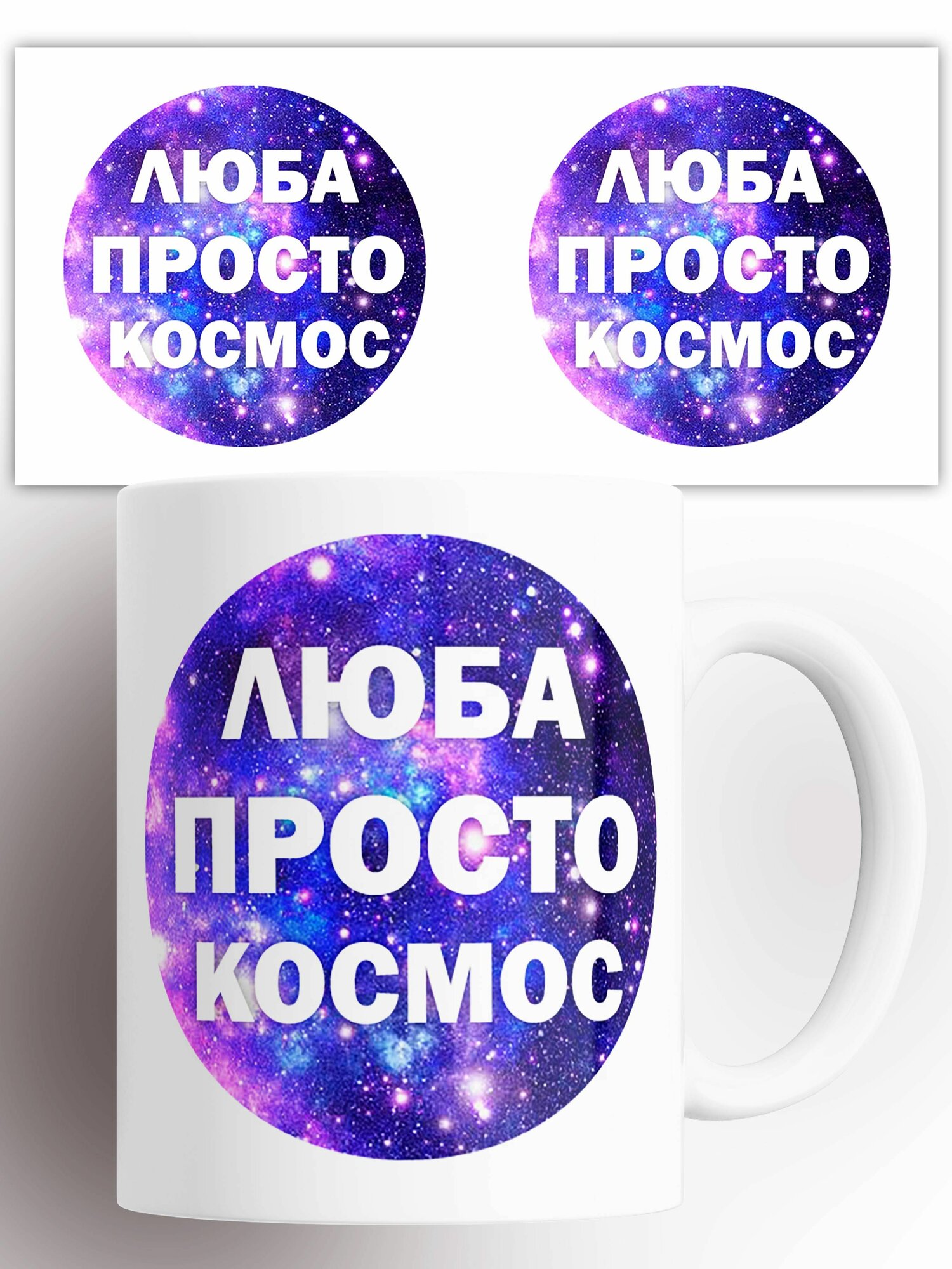 Кружка именная Люба просто космос 330 мл