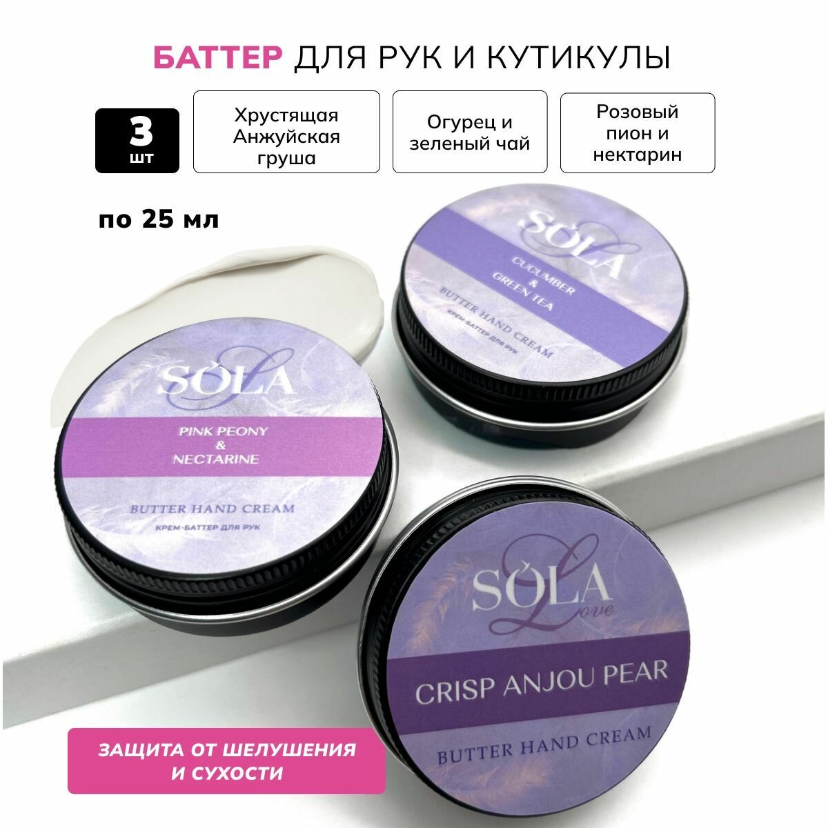 Набор из трех крем-баттеров для рук и кутикулы №4 (Crisp Anjou Pear, Cucumber&Green tea, Pink peony&Nectarine) SOLAlove, 75мл