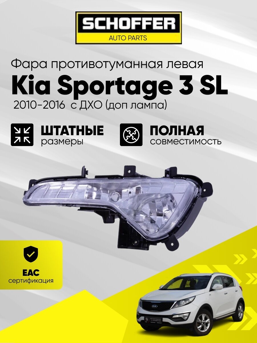 Фара ПТФ левая 2 лампы Kia Sportage 10-16 № 92201-3W200, SHF-11040
