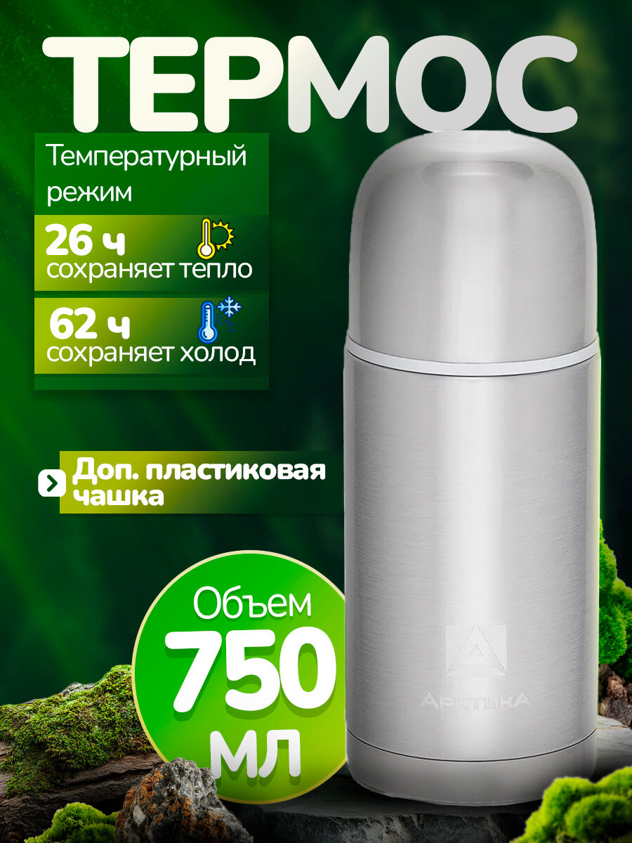 Термос 750мл для чая с дополнительной чашкой Арктика 105-750 туристический для охоты и рыбалки