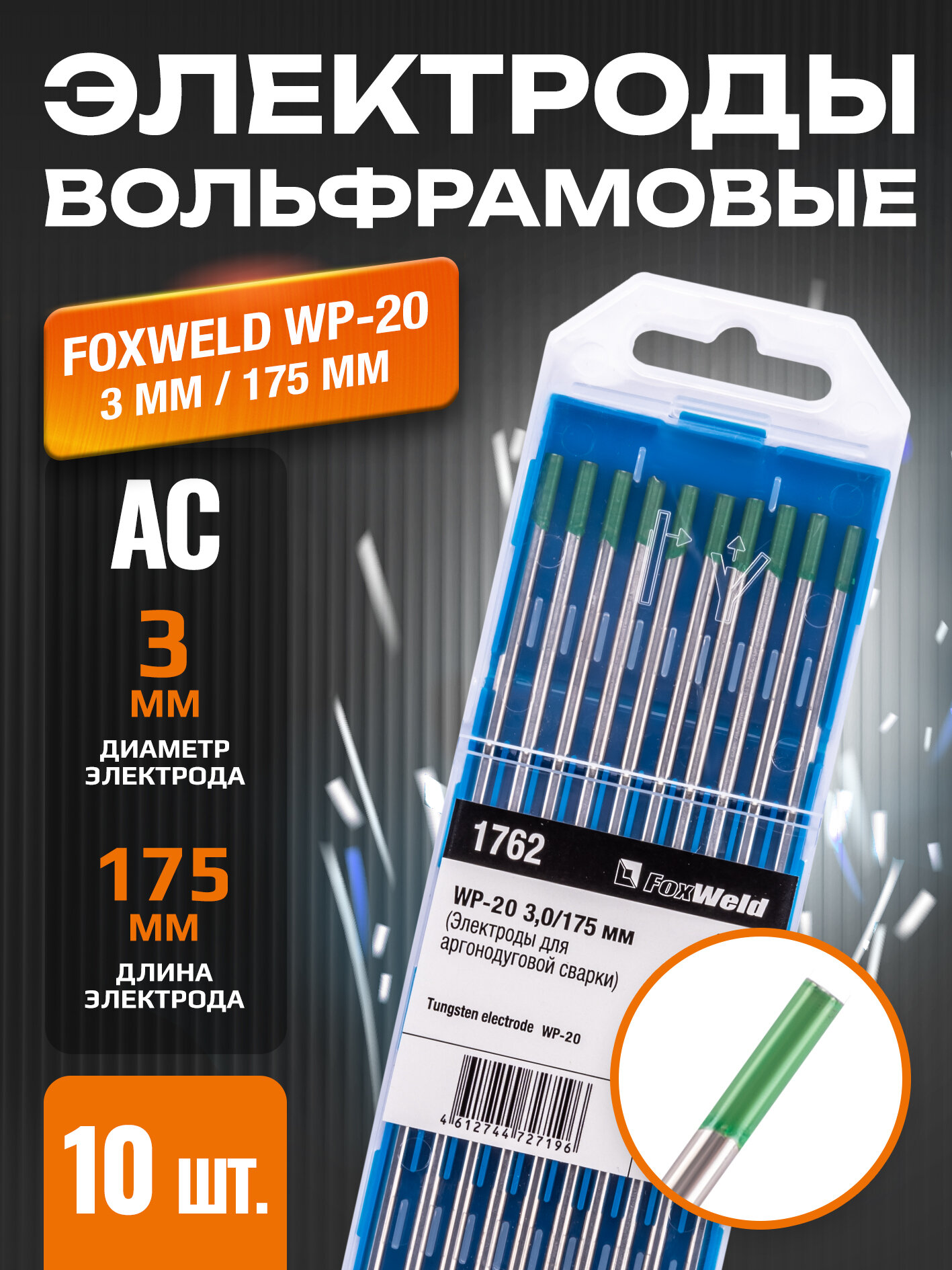 Вольфрамовый электрод WP 3,0мм / 175мм FoxWeld - 10 шт в упаковке