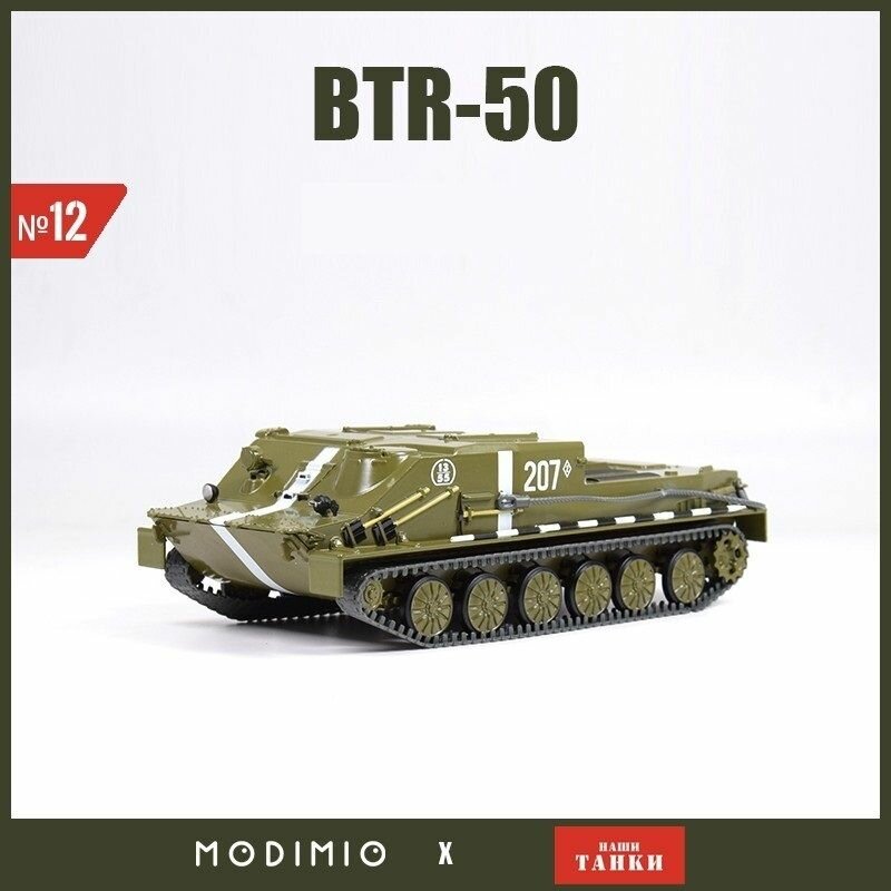 Модель бронетранспортёра БТР-50 Советской Красной Армии в масштабе 1:43