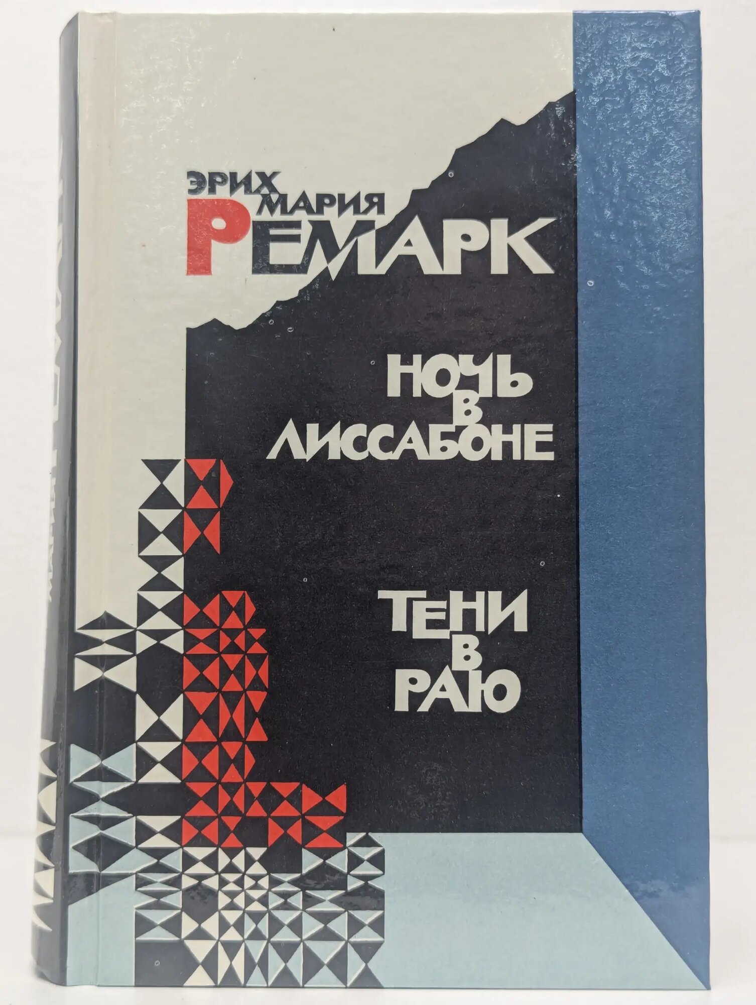Ночь в Лиссабоне. Тени в раю Ремарк Эрих Мария 1990