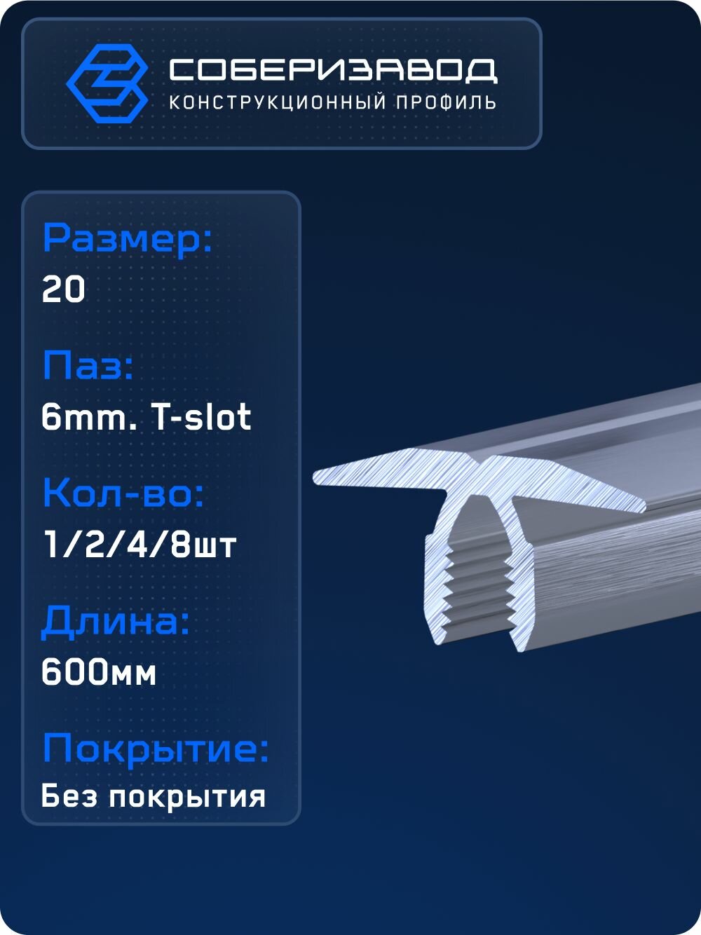Профиль прижимной двухсторонний, паз 6 (Без покрытия) / 600 мм - 8 шт / соберизавод