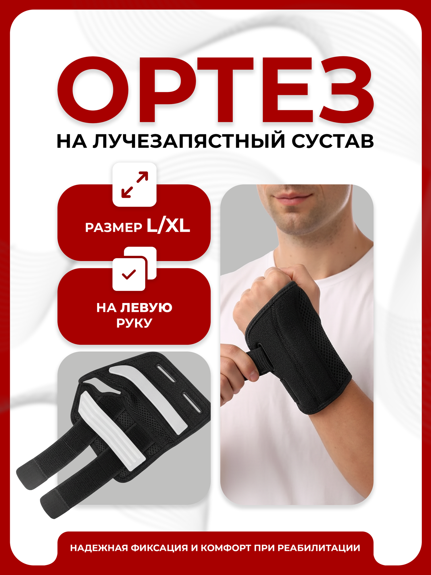 Ортез на лучезапястный сустав для левой руки L/XL, бандаж лучезапястный, фиксатор для кисти Lian Beauty Accessories