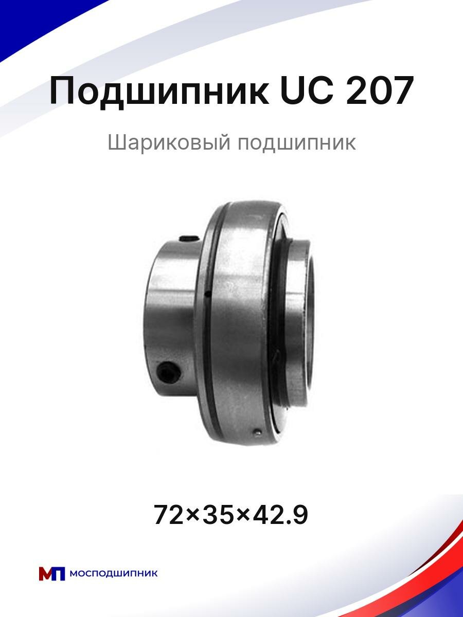 Подшипник UC 207