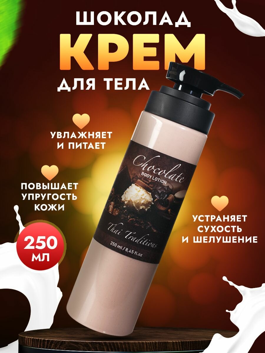 Крем для тела лосьон увлажняющий питательный, молочко для сухой кожи, уход за кожей рук и ног Thai Traditions Шоколад, 250 мл.