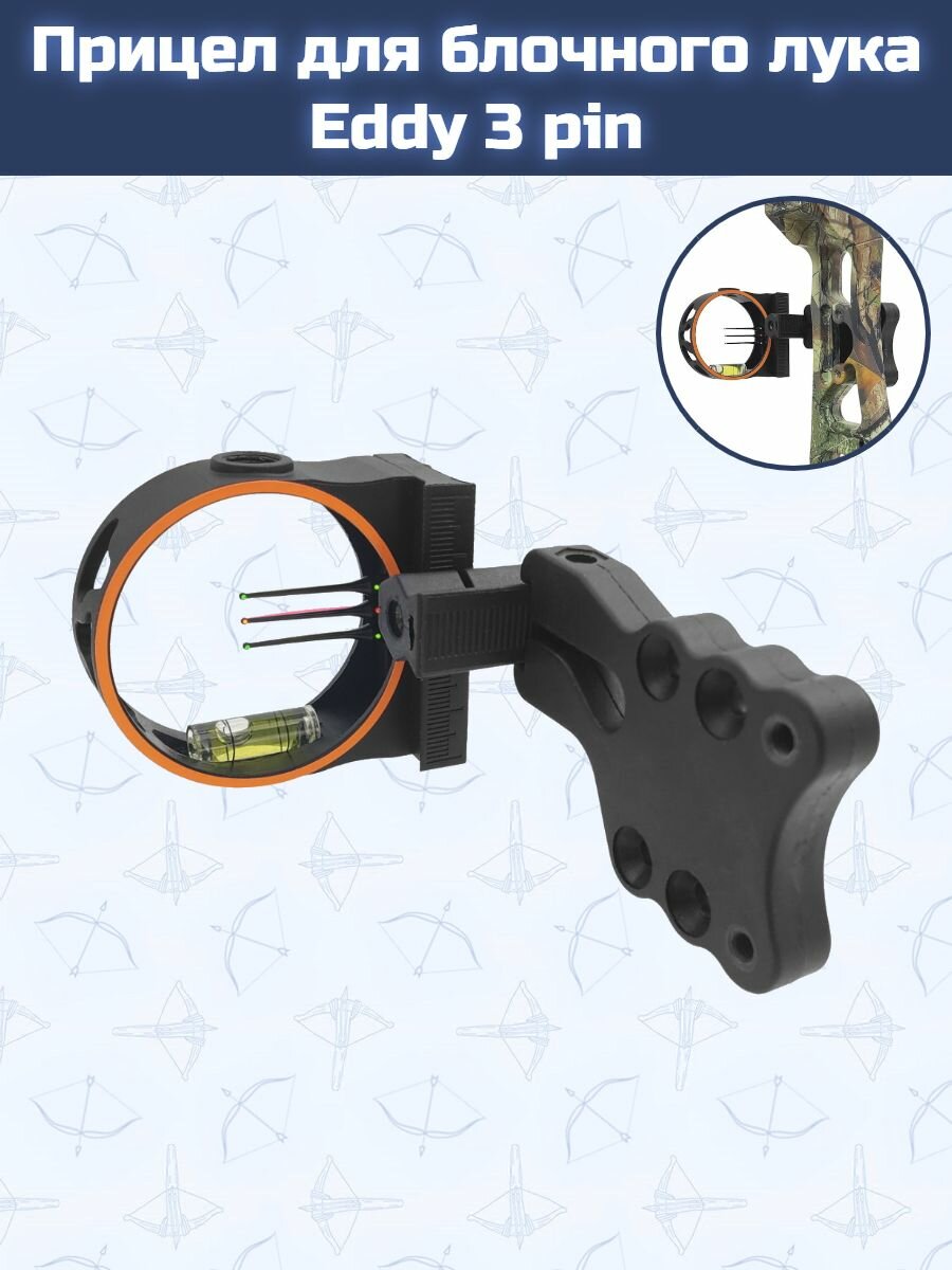 Прицел для блочного лука Eddy 3 pin