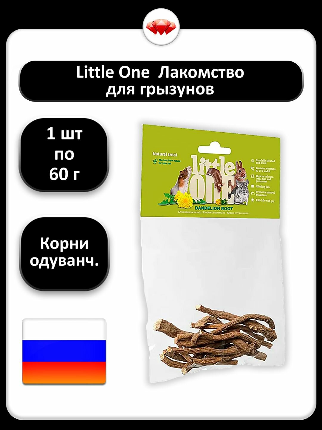 (1 ШТ.) 60 гр, Little One, Лакомство, Корни одуванчика, для всех видов грызунов