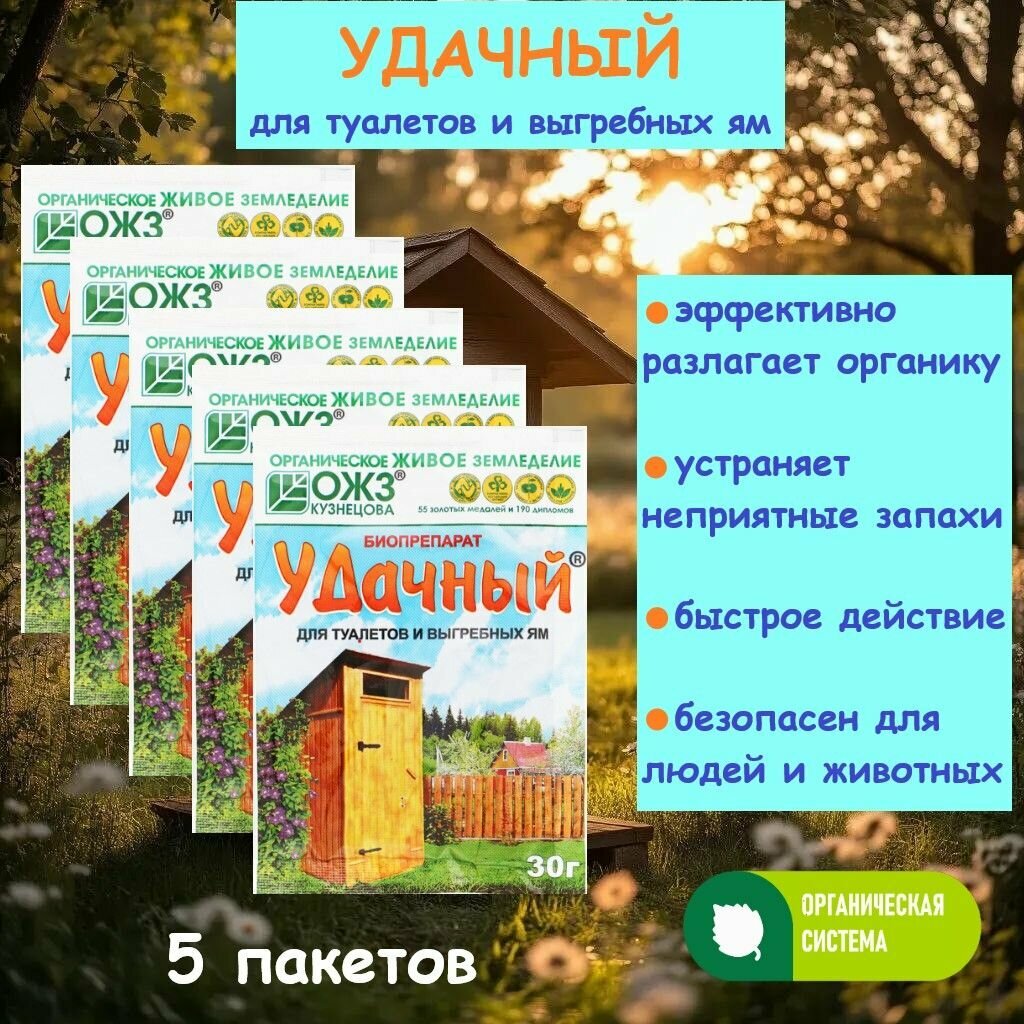 Удачный биопрепарат для туалетов и выгребных ям 30 г - 5 пакетов