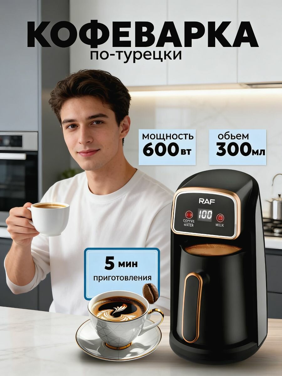 Электрическая кофеварка мока для дома и офиса. Турка кофе 300 мл, 600 Вт,