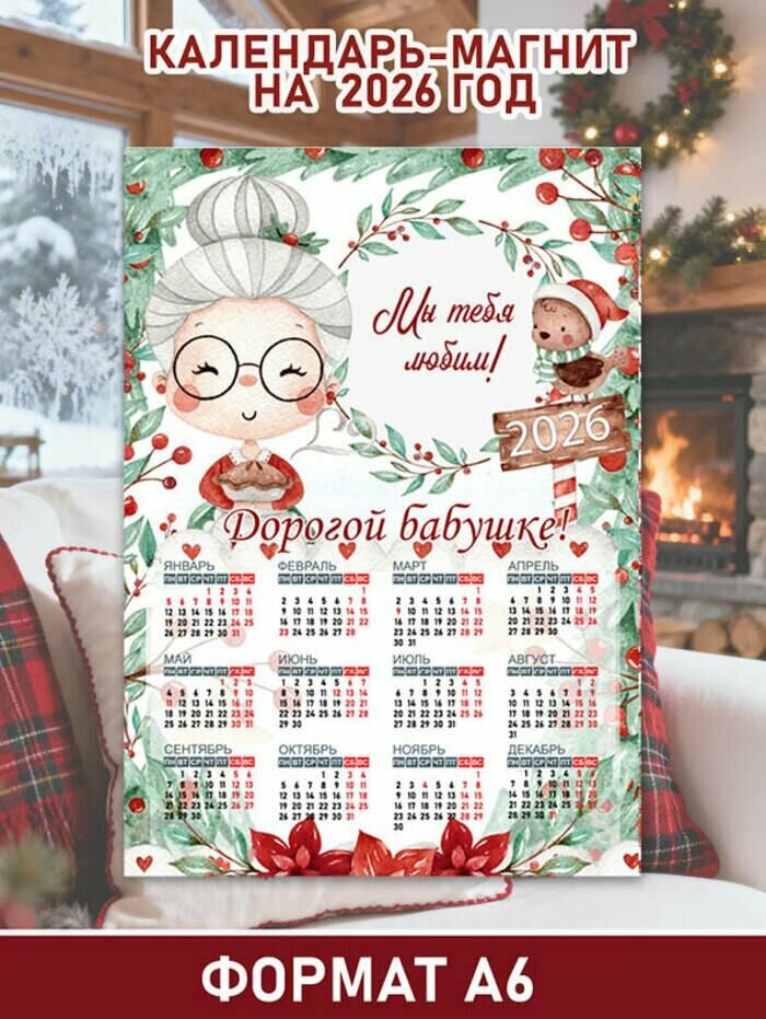 Магнитный календарь 2026 год формат А6